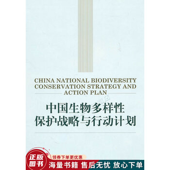 中国生物多样性保护战略与行动计划