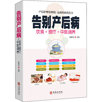 告别产后病 赵春杰 编 妇幼保健 