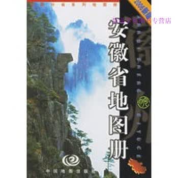 安徽省地图册 高秀静