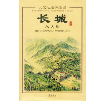 雍和宫手绘图（珍藏版）【已选择系列为准】 长城八达岭手绘图
