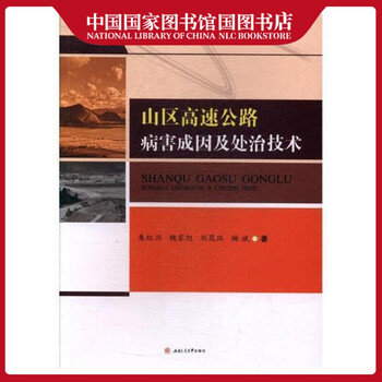 山区高速公路病害成因及处治技术朱红兴建筑9787564357894 山区道路高速公路病害防治