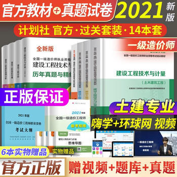 官方备考一级造价师2022年教材全套土木建筑安装历年真题试卷习题集注册一级造价工程师考试用书市政水利交通造价管理案例一造2021 【土建全套】一级造价工程师2021教材+历年真题