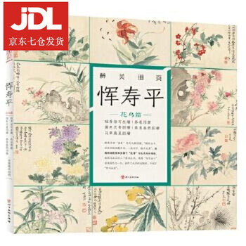 花鸟篇+ 恽寿平 9787541075872
