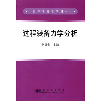 过程装备力学分析 李福宝 冶金工业出版社