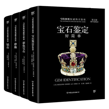 钻石+珍珠+彩色宝石+宝石鉴定好简单（套装共4册）
