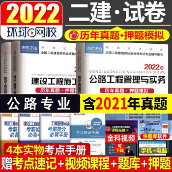 二级建造师2022教材历年真题库试卷全套考试书二建试题环球网校3三本习题土建筑房建市政公路机电水利法规施工管理 自选  二建2022公路+管理+法真题试卷全套+4本手册