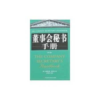董事会秘书手册【正版图书】