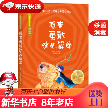 【新华书店 正版书籍】意林少年励志金故事系列（胆商篇）--原来勇敢这么简单意林少年版编辑部编未来出版社 正版图书绘本