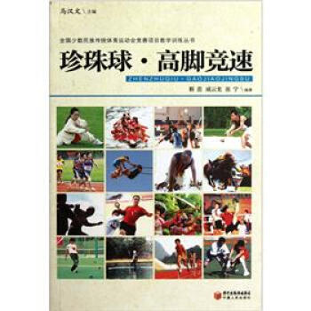 珍珠球 高脚竞速 靳茁等 宁夏人民出版社