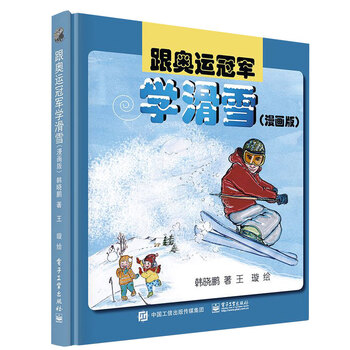 跟奥运 学滑雪 漫画版 韩晓鹏 9787121337116 电子工业出版社