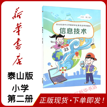 新版小学信息技术 第2册 泰山版 全新正版 泰山出版社