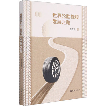 世界轮胎橡胶发展之路 李友发  书籍