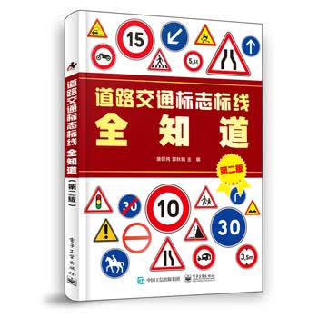 道路交通标志标线全知道（第二版）