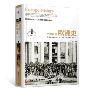 精装版】图解简明欧洲史（全新修订本）