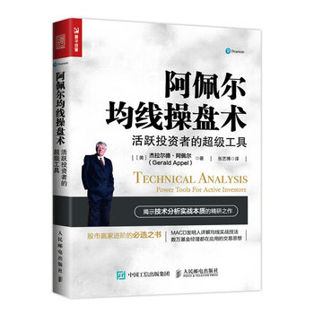 阿佩尔均线操盘术-活跃投资者的超级工具
