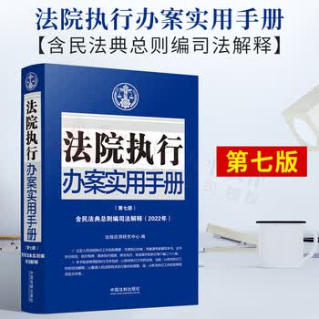 2022新书 法院执行办案实用手册【第七版】【含民法典总则编司法解释】