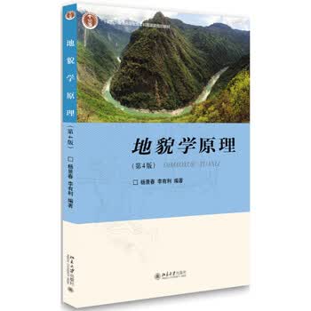 正版地貌学原理（第4版）北京大学出版社