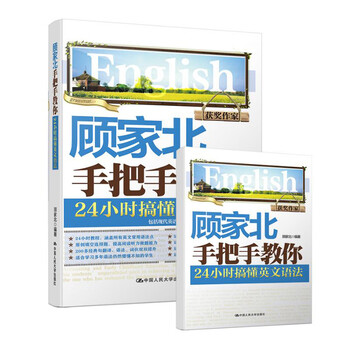 顾家北手把手教你 24小时搞懂英文语法 顾家北雅思语法 英语语法书籍 涵盖英文常用语法点 雅思写作
