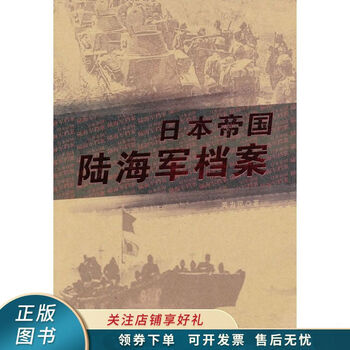 日本帝国陆海军档案