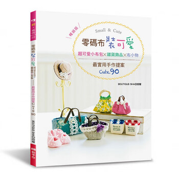 台版 零码布装可爱可爱小布包杂货饰品布小物（版）90件迷你尺寸的包包鞋子及帽子布