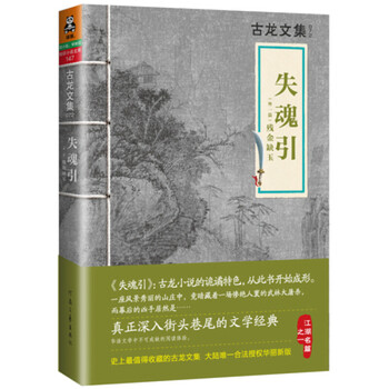 古龙文集  失魂引    作者:古龙 河南文艺出版社 读客