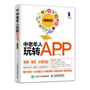 中老年人玩转APP(图解版)【正版图书】
