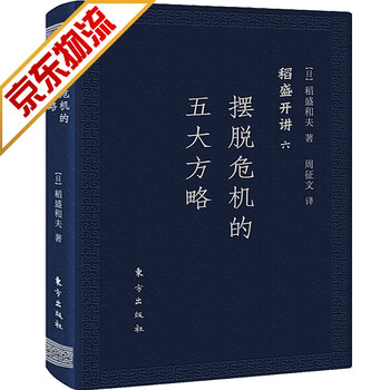 【系列自选】稻盛和夫  稻盛开讲系列 摆脱危机的五大方略(口袋版)