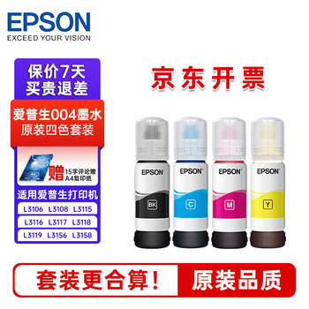 【爱普生004】爱普生(EPSON)004墨水墨盒 原装墨水彩色黑色 四色套装 适用爱普生L3118 L3258 L3256 L3116等打印 ...
