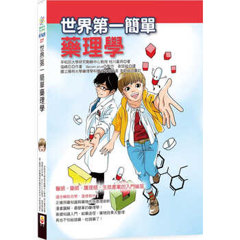 预售 枝川义邦世界简单药理学世茂港台图书