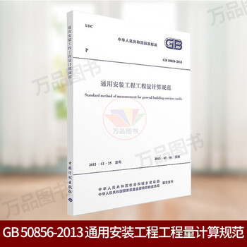 GB 50856-2013 通用安装工程工程量计算规范 中国计划出版社13清单计价规范 计价规范 2013清单计价规范