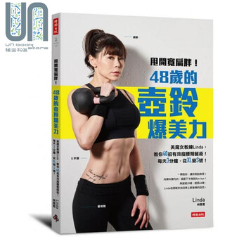 甩开宽扁胖 48岁的壶铃爆美力：教你40招有效瘦腰臀腿术 港台原版 林慧君 时报文化 运动瘦身