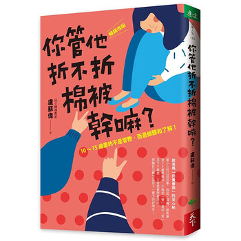 现货台版 你管他折不折棉被干嘛 10-15岁要的不是管教而是倾听和了解子教育