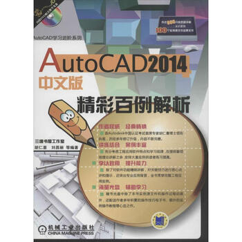 AutoCAD 2014中文版精彩百例解析