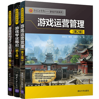 游戏运营管理+游戏架构设计与策划基础 第2版+游戏专业概论 第3版 游戏制作与开发教程书籍