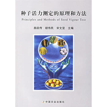 种子活力测定的原理和方法 颜启传,胡伟民,宋文坚 主编【正版书】
