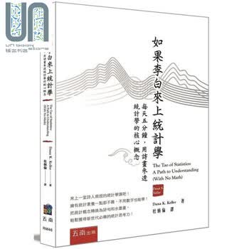 如果李白来上统计学：用诗画参透统计学的核心概念 港台原版 Dana Keller 五南图书 统计学