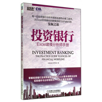 投资银行(Excel建模分析师手册)/金多多金融投资经典译丛