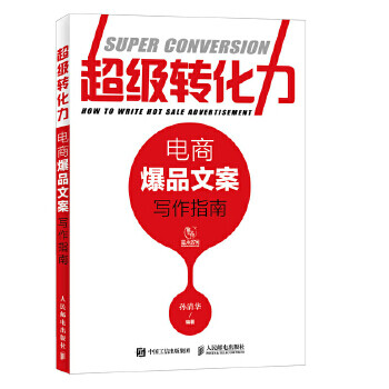 超级转化力 电商文案写作指南【正版图书】