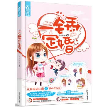 一锤定婚 百川鱼海 9787506853804 中国书籍出版社