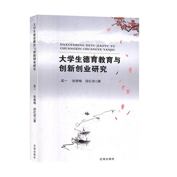 大学生德育教育与创新创业研究 励志与成功 书籍