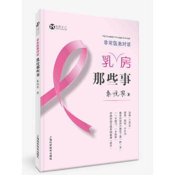 医患对话:乳房那些事 医学 书籍