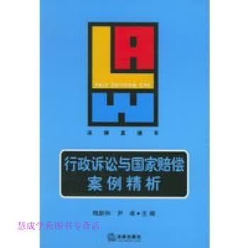 行政诉讼与国家赔偿案例精析 梅新和、尹卓