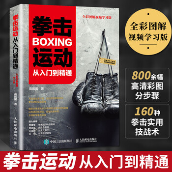 拳击运动从入门到精通 全彩图解视频学习版 健身书籍教程私人教练 拳击书籍教程 零基础入门自学搏击 体