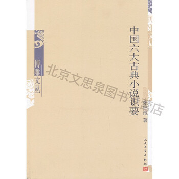 中国六大古典小说识要