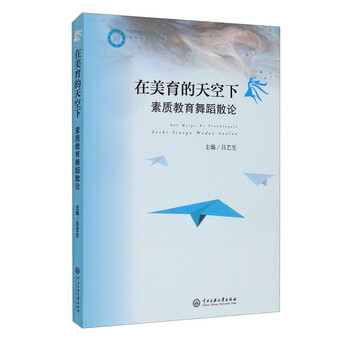 在美育的天空下素质教育舞蹈散论
