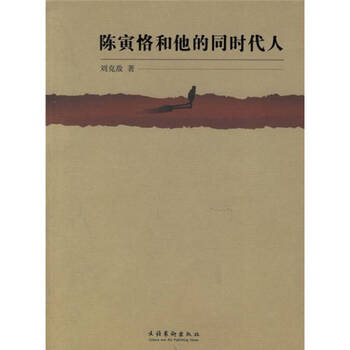 陈寅恪和他的同时代人 刘克敌