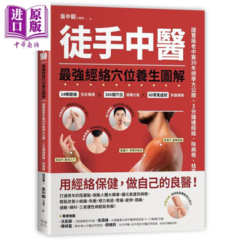 预售 徒手中医 *强经络穴位养生图解 港台原版 吴中朝 幸福文化 中华医药 健康之路 特邀嘉宾