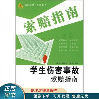 学生伤害事故索赔指南 陈真
