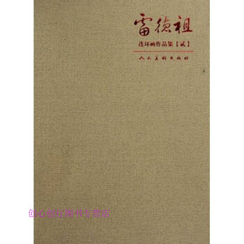 连环画  宝岛 雷德祖