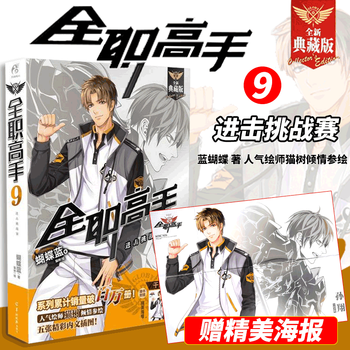 【5.29叶修生日快乐】全职高手小说1-2-3-4~15-16-17-18-19 蝴蝶蓝 天闻角川 全职高手9-进击挑战赛 单本